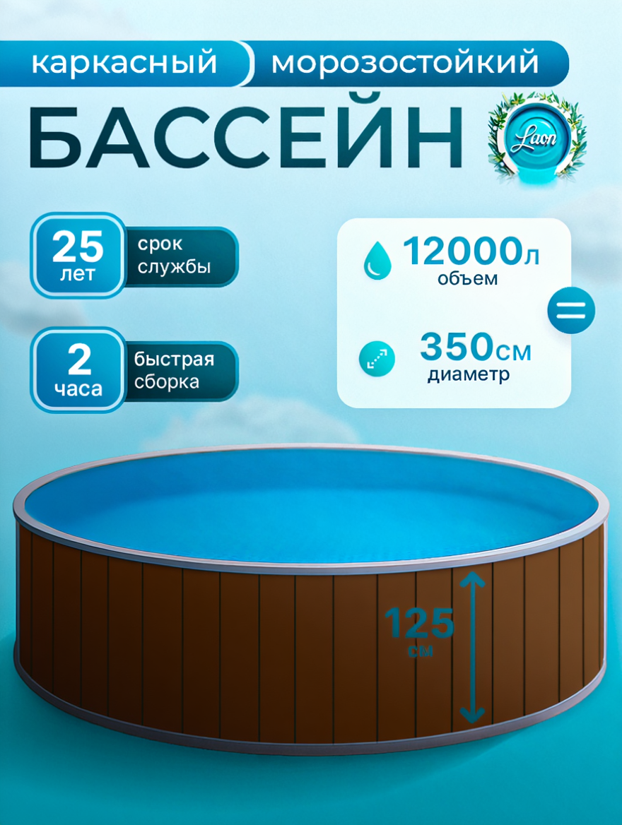 Бассейн морозоустойчивый каркасный 350х125 лаон, цвет каркаса - шоколад, чаша ПВХ 0,4 мм