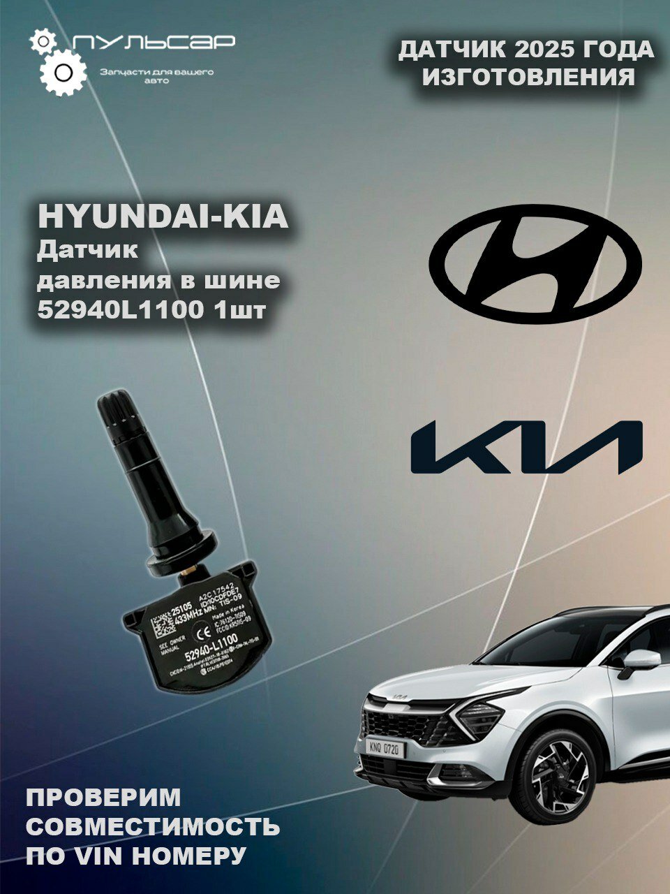 Оригинальный датчик давления Шин Спортейдж Киа К5 Hyundai/KIA Оригинал 52940L1100 / Sonata , Tucson , Sorento