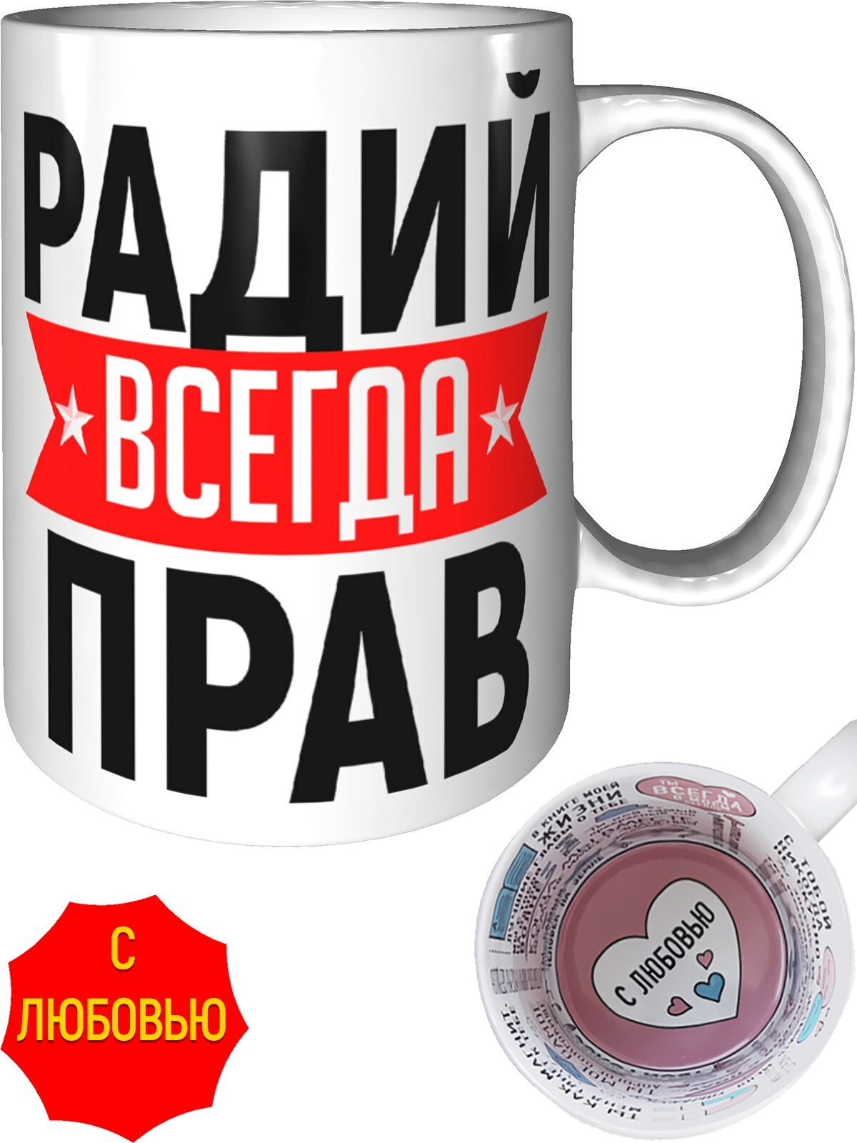 Кружка Радий всегда прав - с любовью внутри, керамическая, объем 330 мл.