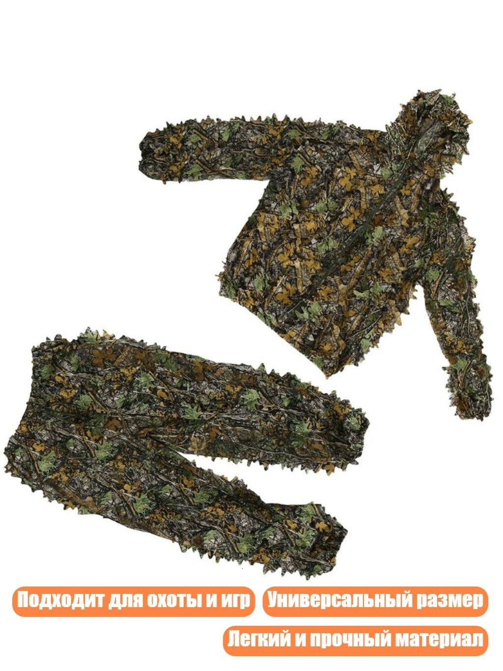 Охотничья камуфляжная одежда 3D
