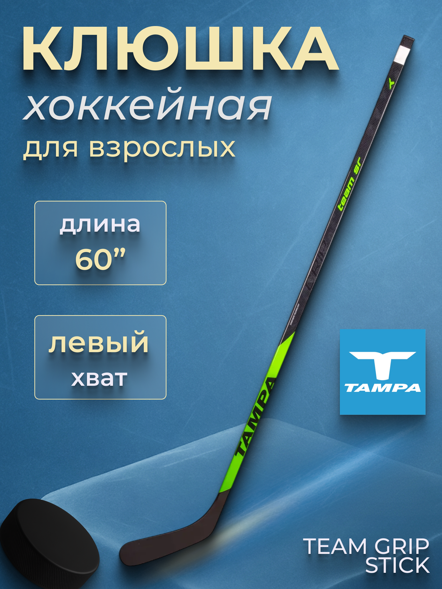 Клюшка хоккейная TAMPA TEAM GRIP STICK L92 075 60 GREEN SR H401122G