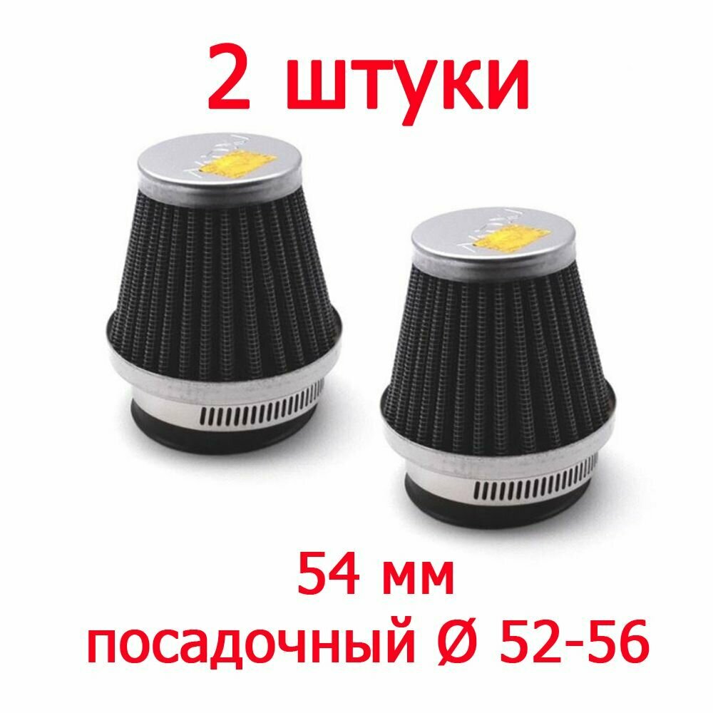 Воздушный фильтр 54 мм (52-56 мм) 2 штуки BLS Zero нулевого сопротивления (нулевик) для мотоцикла