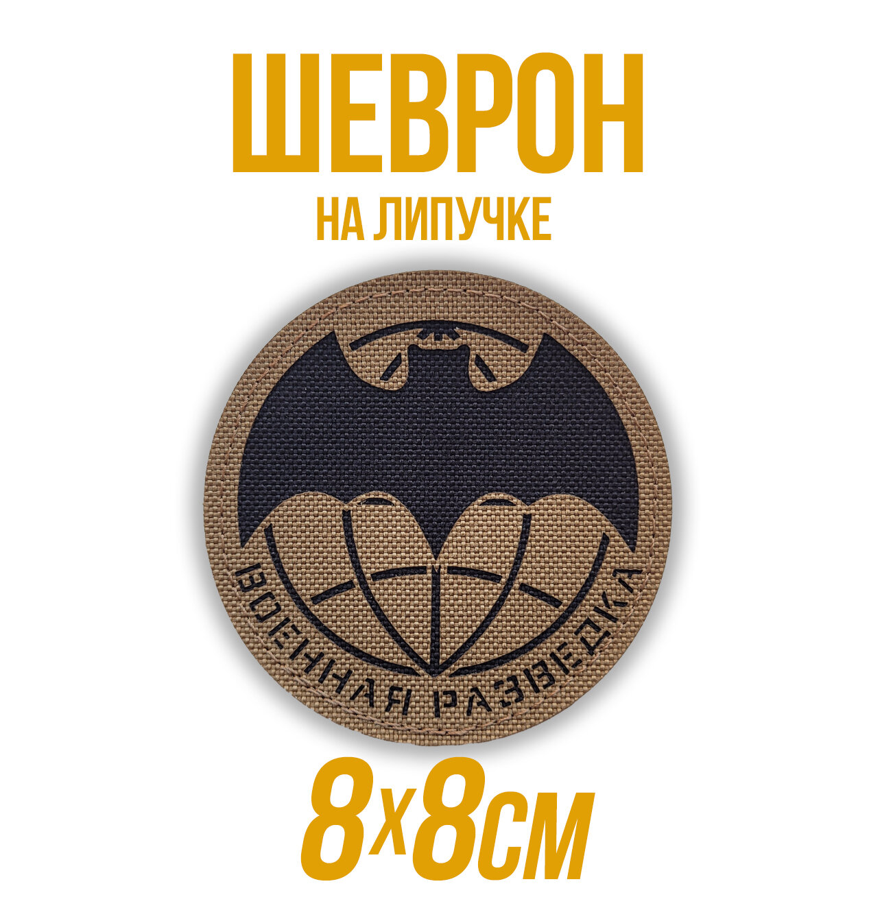 Лазерный шеврон, патч "Военная разведка" (8х8см) Койот