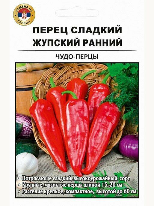 Перец сладкий Жупский Ранний 15 шт (чудо-перцы)