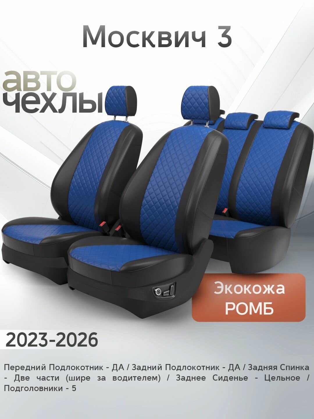 Чехлы на сиденья Москвич 3 2023-2026 (Экокожа Ромб-Квадрат) Серия PRO