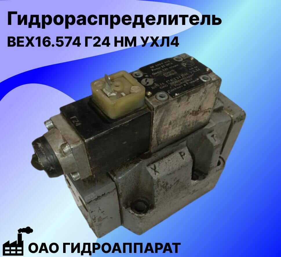 Гидрораспределитель ОАО Гидроаппарат (ВЕХ16.574 Г24 НМ УХЛ4)