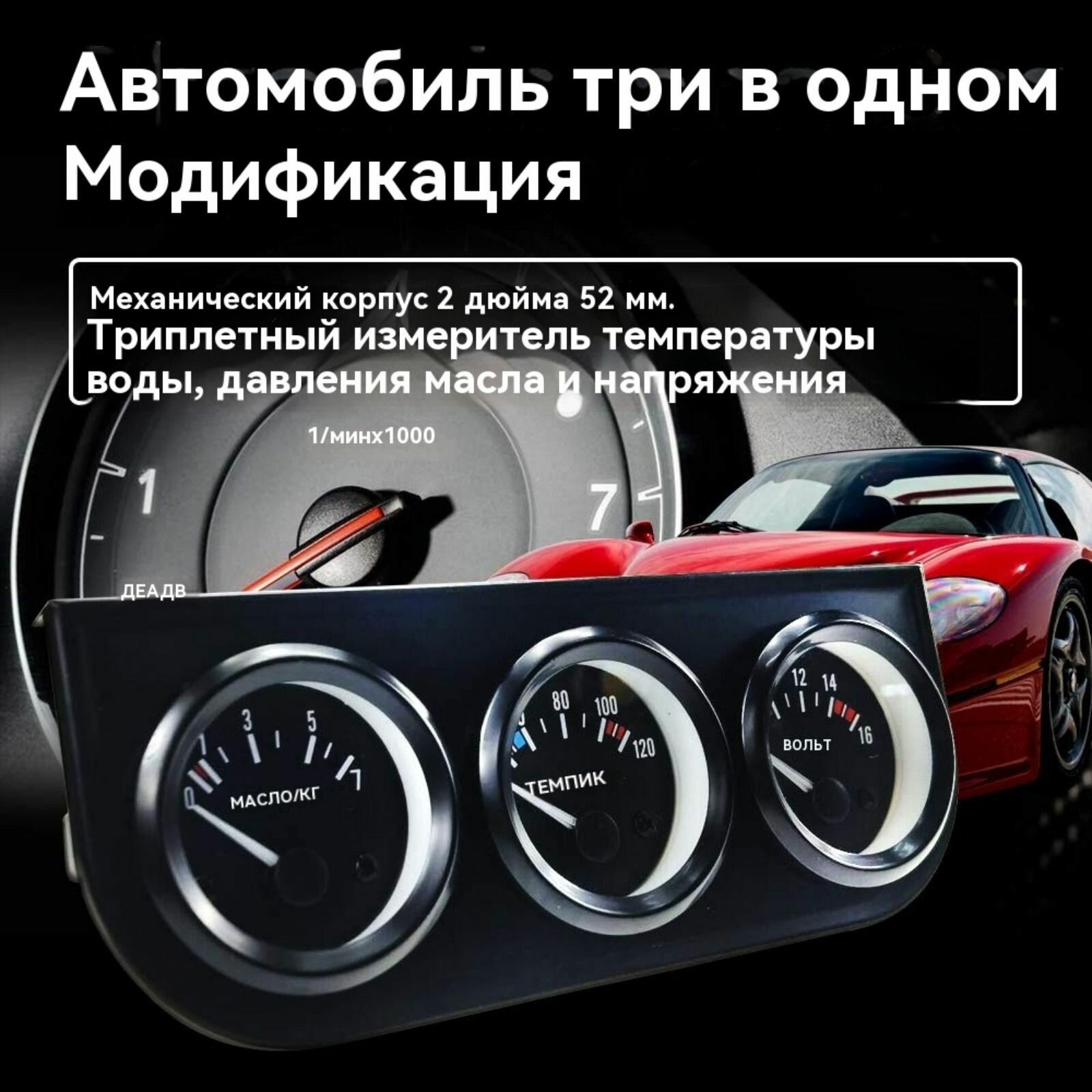 Комплект дополнительных приборов 3 в 1 с подиумом, 52мм. Датчик давления масла, температуры, вольтметр для ВАЗ, УАЗ.