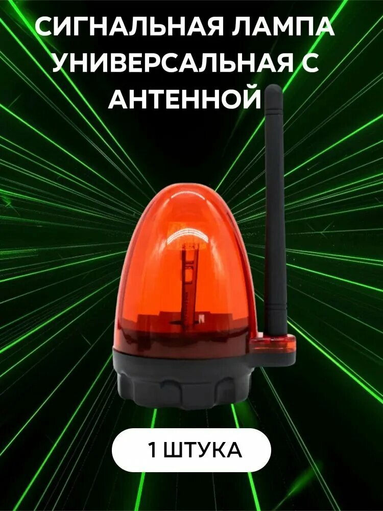 1 шт. оранжевых Сигнальная лампа универсальная с антенной, светодиодная 12-265V для ворот и автоматики шлагбаума