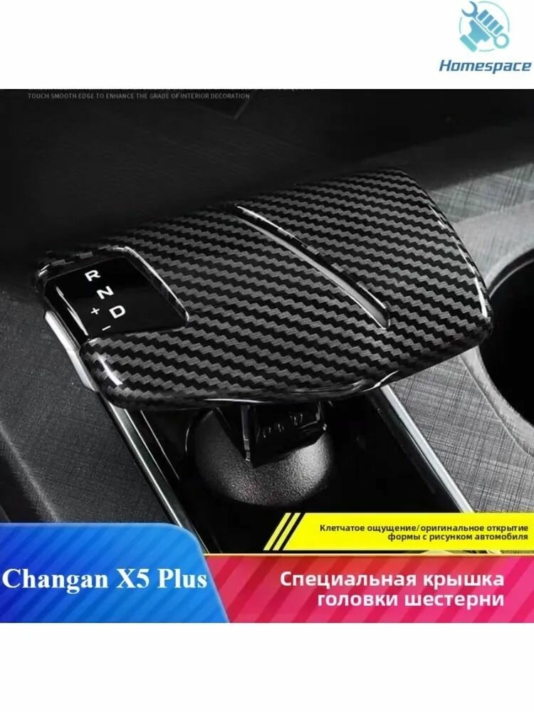 2023-2025 Changan X5 PLUS Защитная крышка рычага переключения передач автомобиля, changan x5 plus Автозапчасти