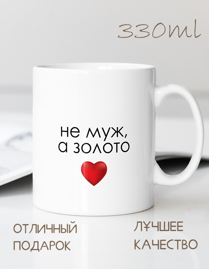 Кружка не муж, а золото