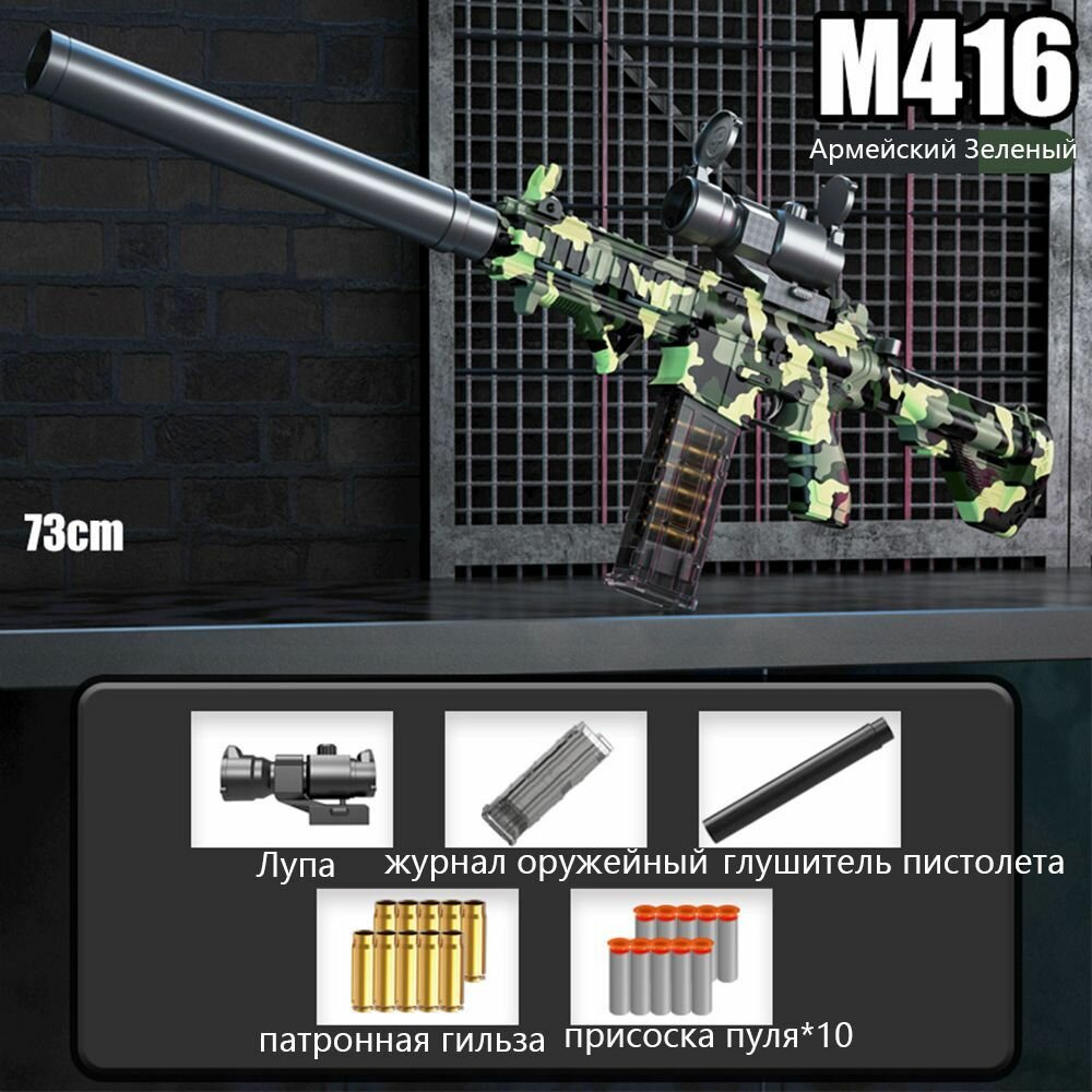 Игрушечная снайперская винтовка с оптическим прицелом M416 80 см (два вида пулек)