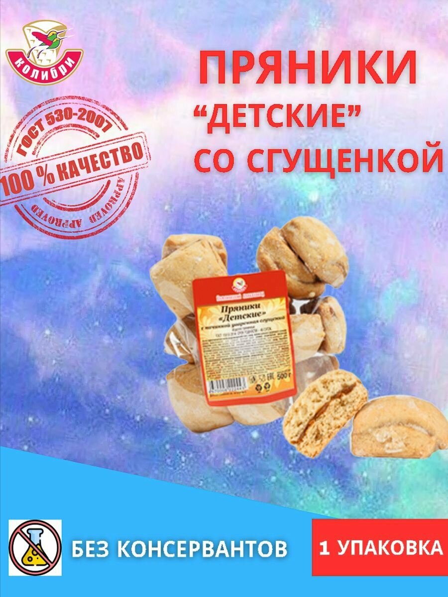 Пряникии "Детские" с вареной сгущенкой от фабрики "Колибри"