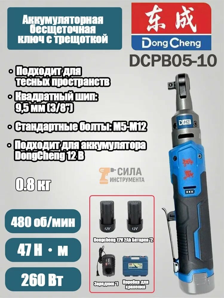 Аккумуляторный бесщёточный трещоточный ключ DongCheng DCPB05-10, 3/8, 47 Нм