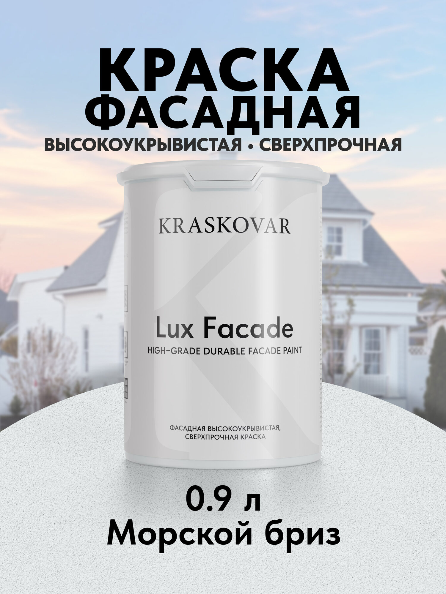 KRASKOVAR Краска фасадная для наружных работ LUX FACADE 0,9 л (Морской бриз) акриловая, высокоукрывистая, сверхпрочная