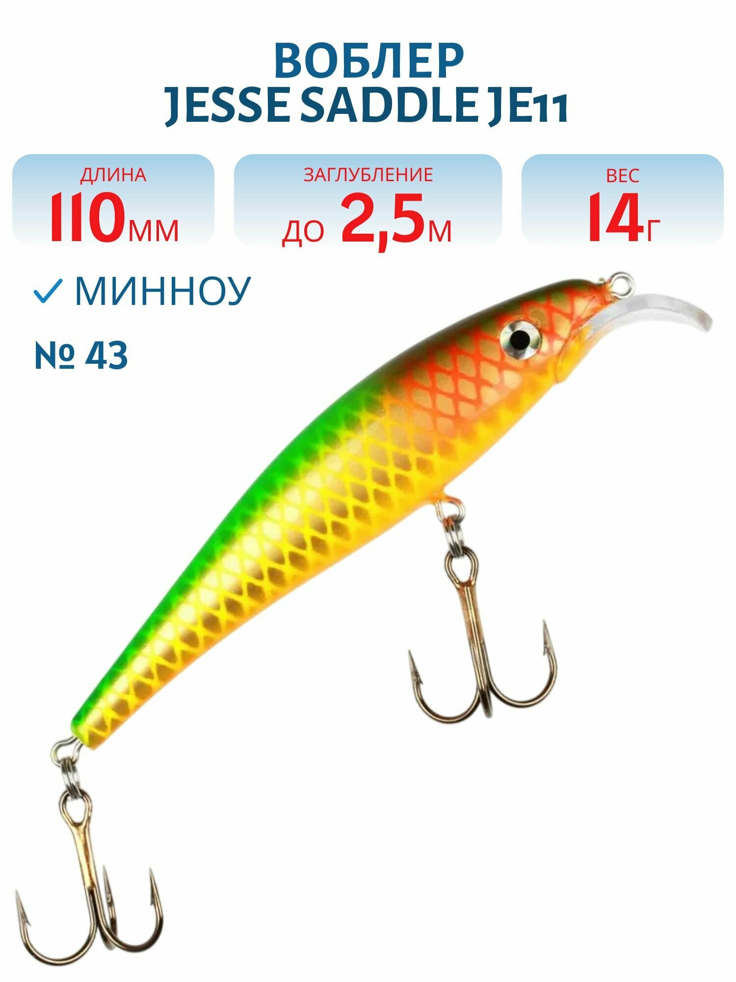 Воблер JESSE SADDLE JE11, вес 14 гр, цвет 43
