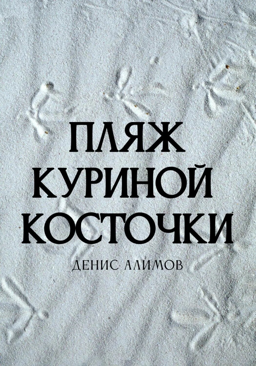 Пляж куриной косточки [Цифровая книга]