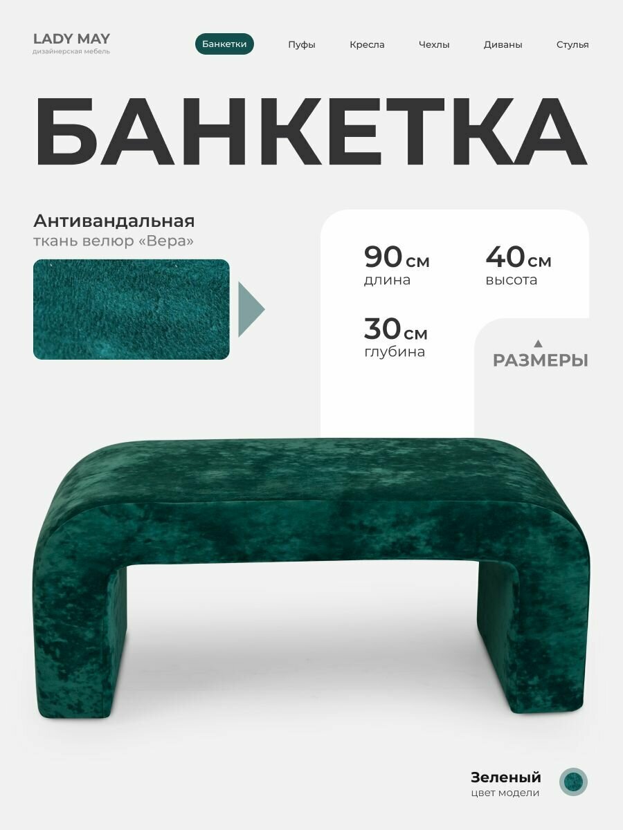 Пуфик дизайнерский в прихожую, для туалетного столика LADY MAY Банкетка 90 х 40 х 30 см, Велюр