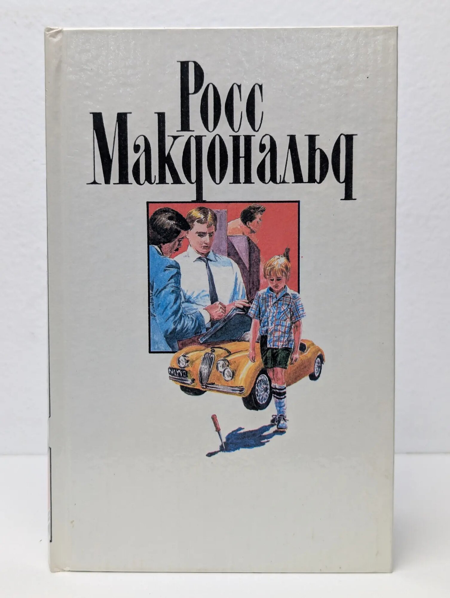 Росс Макдональд. Собрание сочинений в 10 томах. Том 6 Макдональд Росс 1994