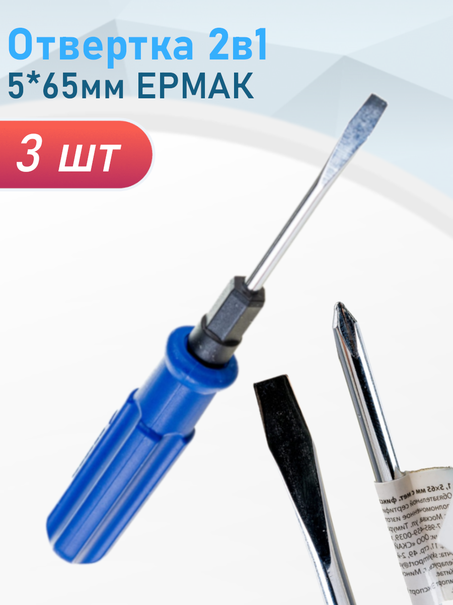Отвертка 2в1 5*65мм ермак, 3 шт