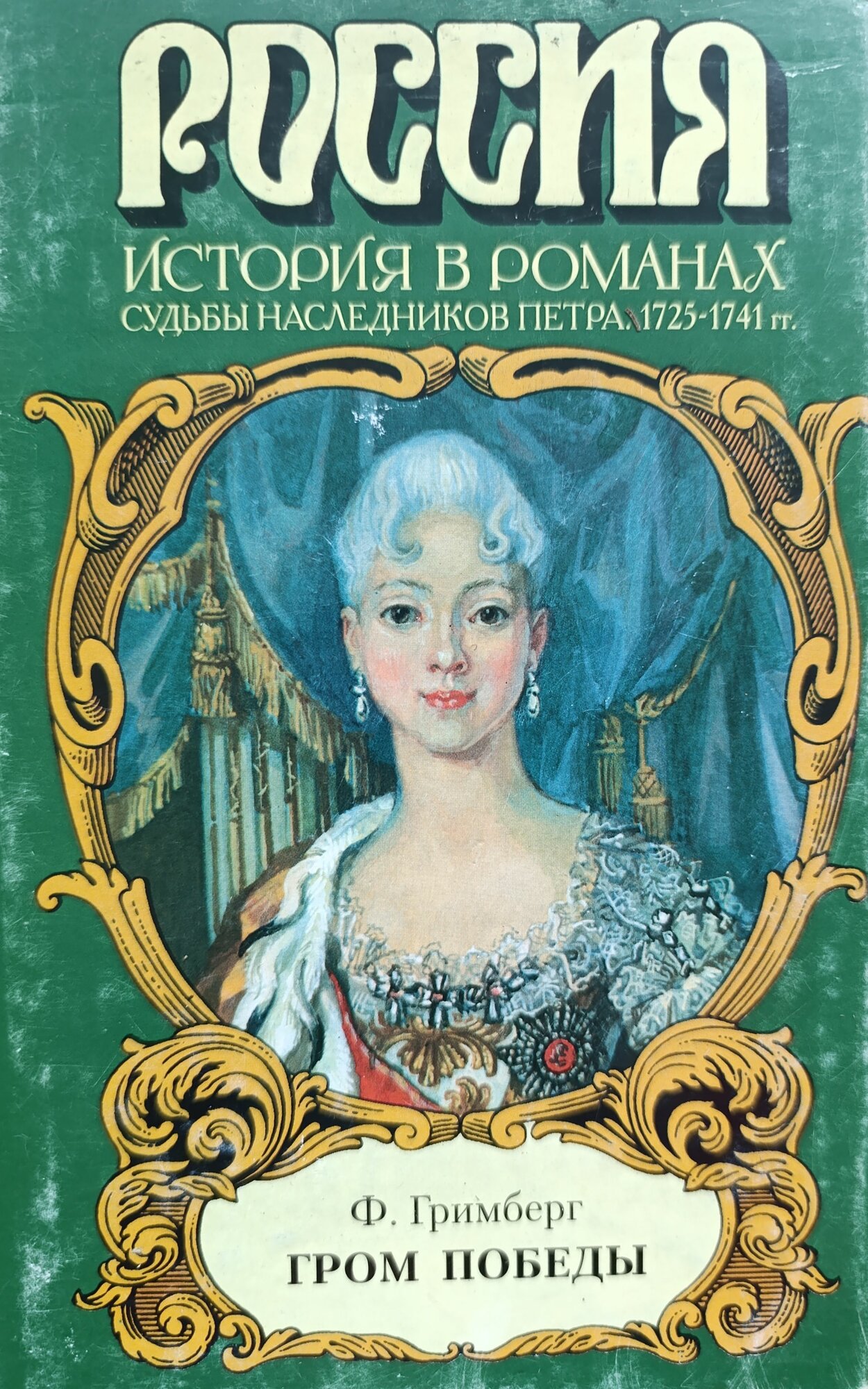 Гром победы. Россия. История в романах. Судьбы наследников Петра. 1725-1741 гг. 1996 год