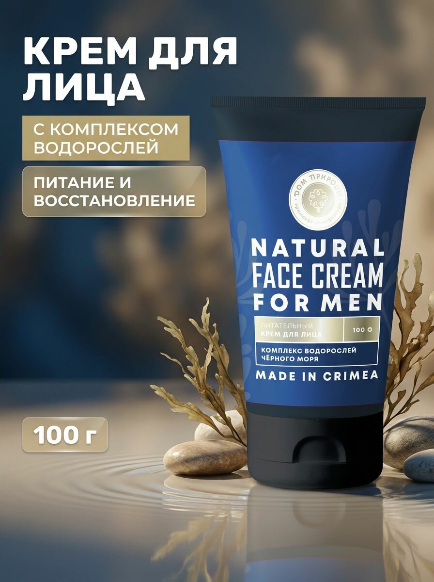 Крем для лица Питательный For Men с экстрактами водорослей Черного моря, 100 г