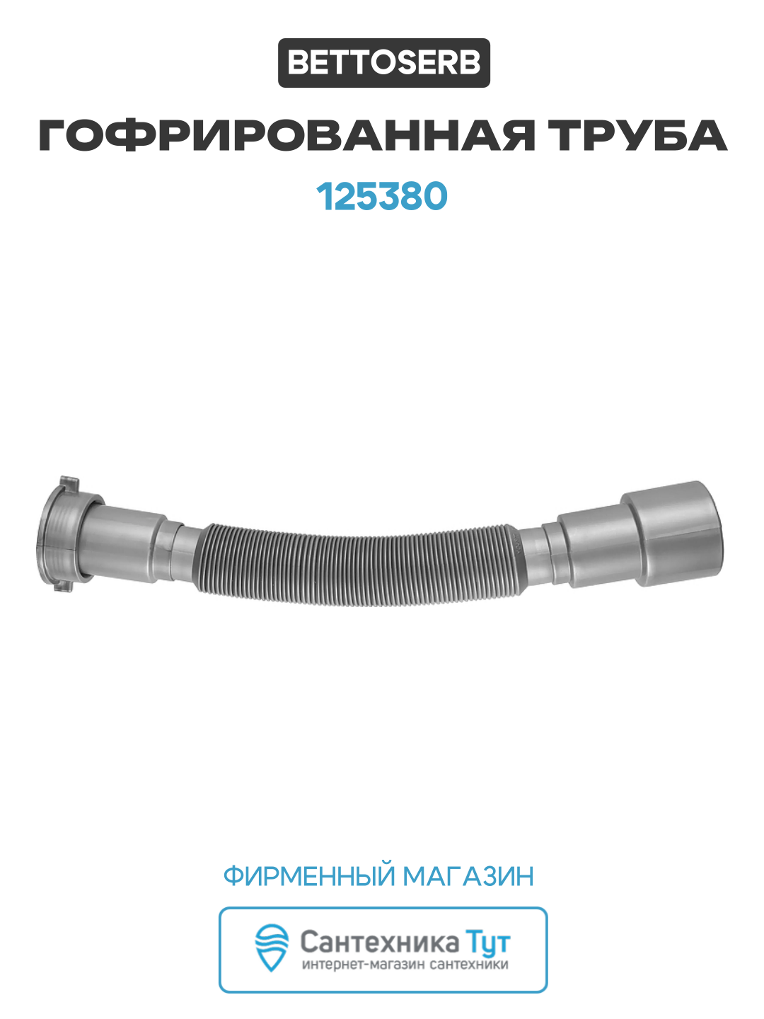 Гофрированная труба Bettoserb 125380 цвет Серый, стильный дизайн