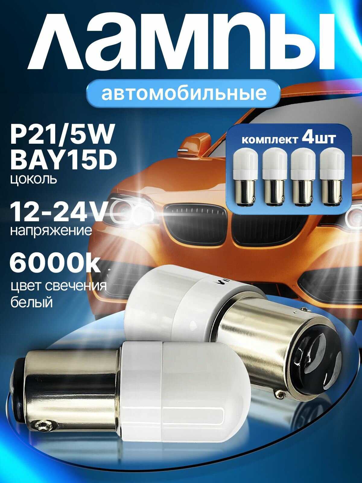 Светодиодные Лампы P21/5W Bay15D 12-24V Белый цвет (4шт)