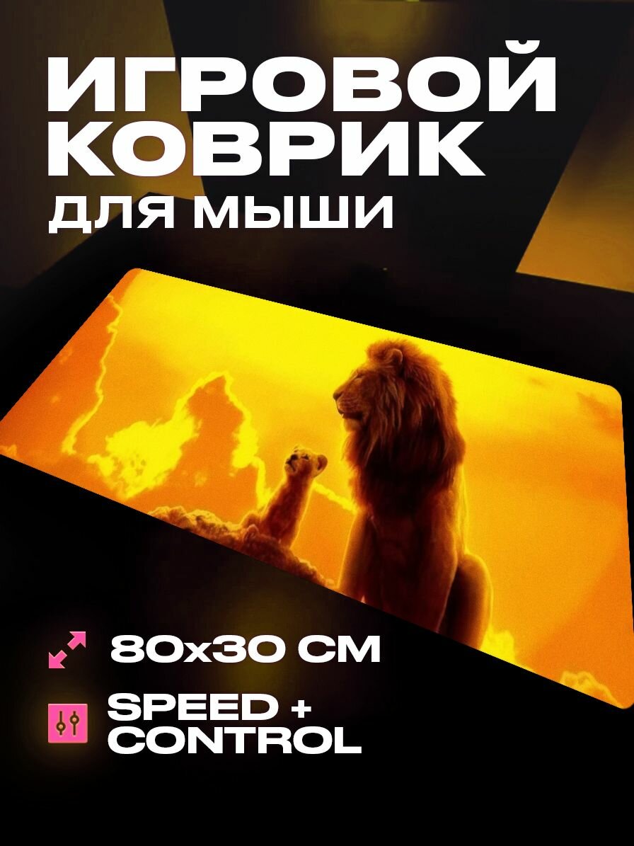 Коврик для мыши игровой Король лев 80x30 см ProSleeves