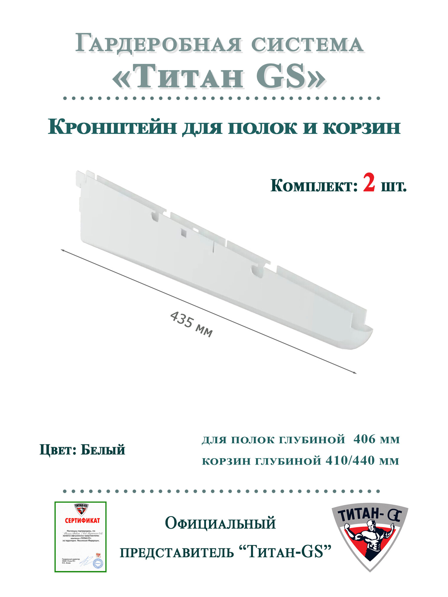 Кронштейн 435 мм для полок и корзин гардеробной системы "Титан-GS" (комплект 2шт)