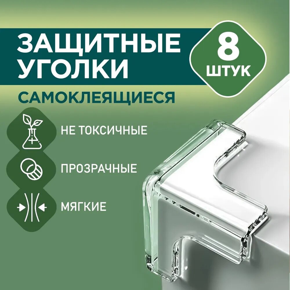 Уголки на мебель защитные, силиконовые накладки на мебель для безопасности детей, защита на углы стола, в наборе 8 штук, прозрачные, треугольные
