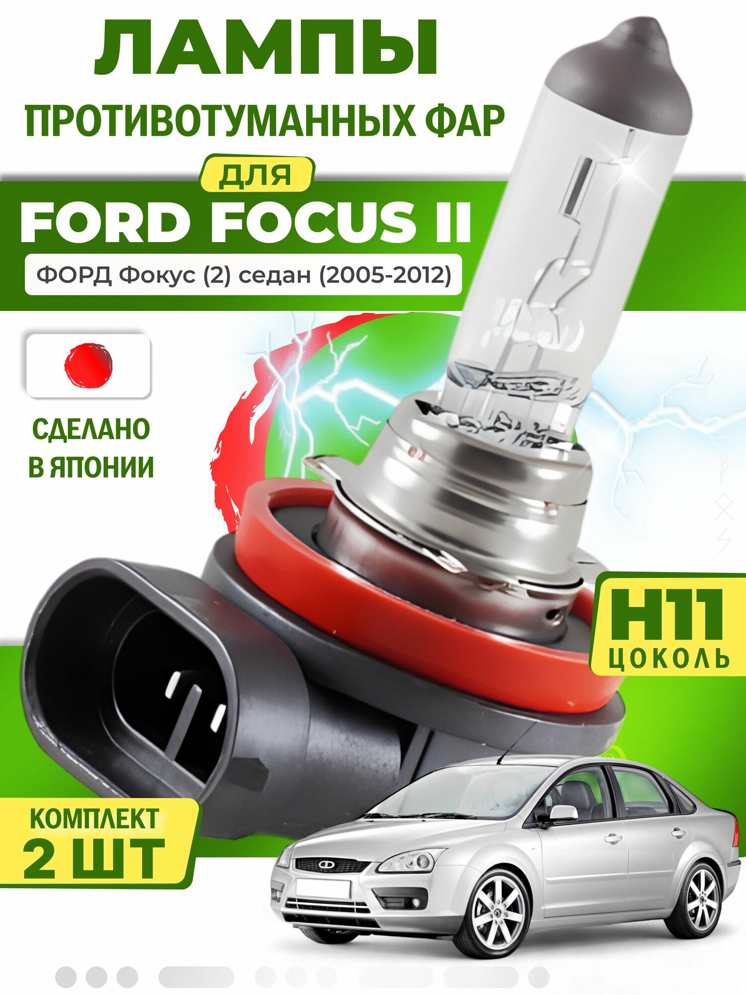 Японские лампы H11 противотуманных фар для FORD FOCUS II Saloon / форд Фокус (2) седан (2005-2012), галогенные ( комплект 2шт ) LYNXauto