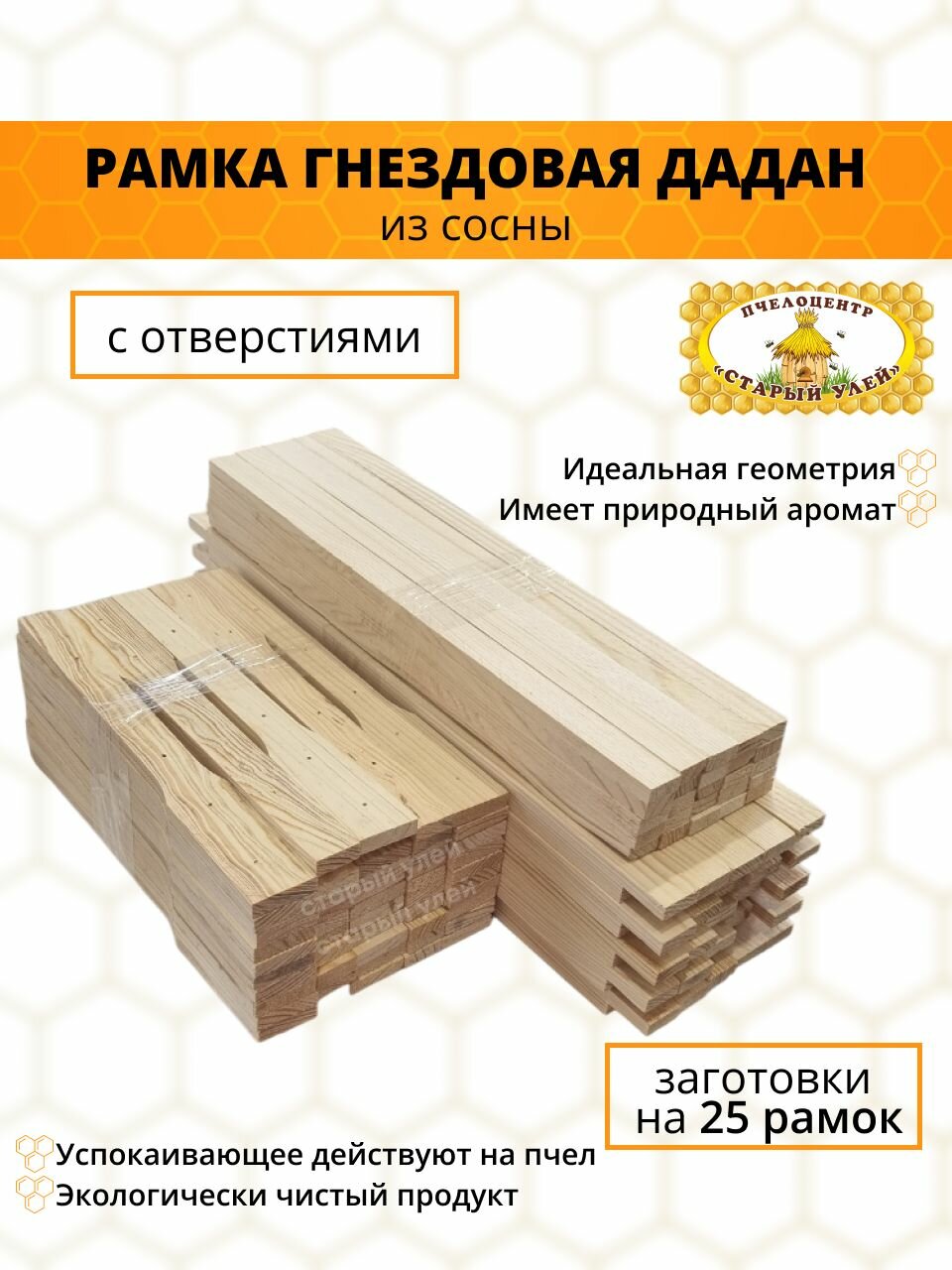 Рамка гнездовая дадан с отверстиями, сосна, 25 штук