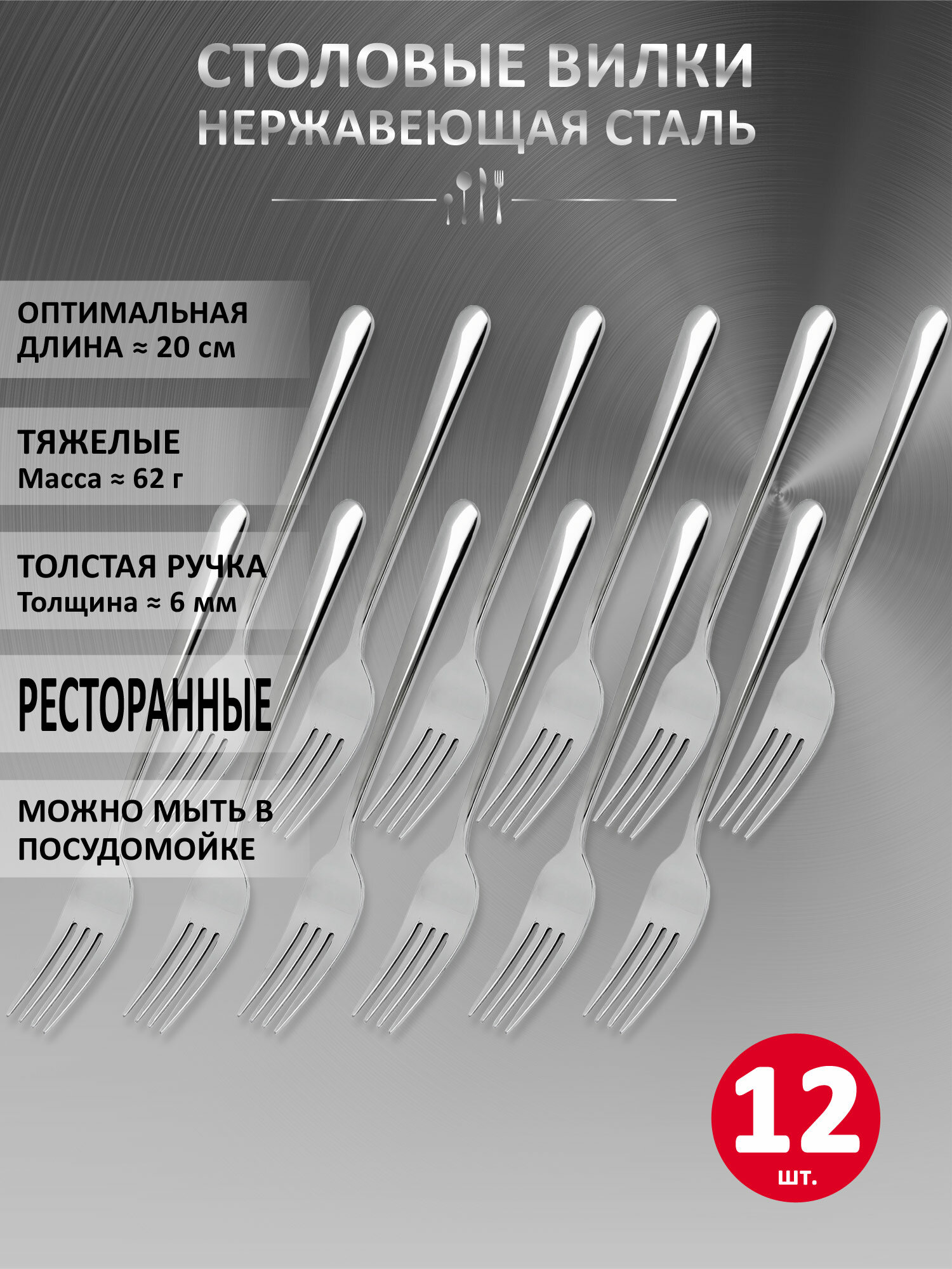 Набор столовых вилок VELERCART Davinci, длина 20 см, нержавеющая сталь, 12 шт.