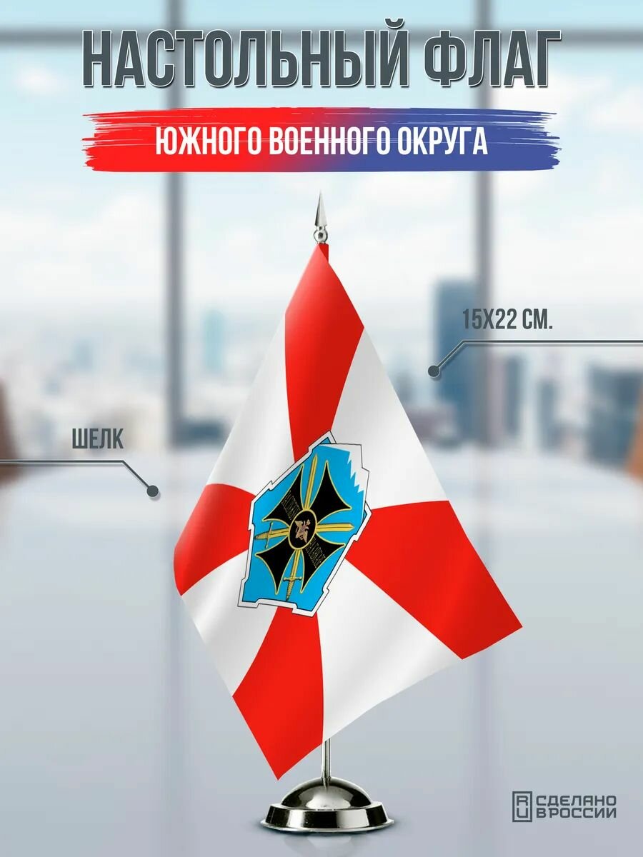 Настольный флаг Южного военного округа