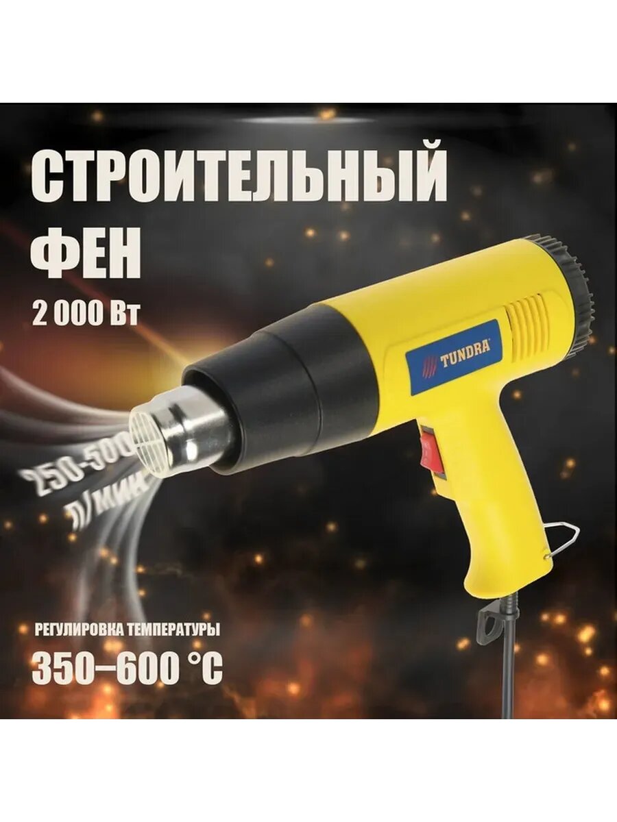 Профессиональный строительный фен с высокой мощностью