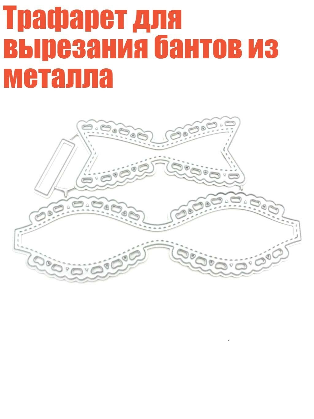 Трафарет для вырезания бантов из металла