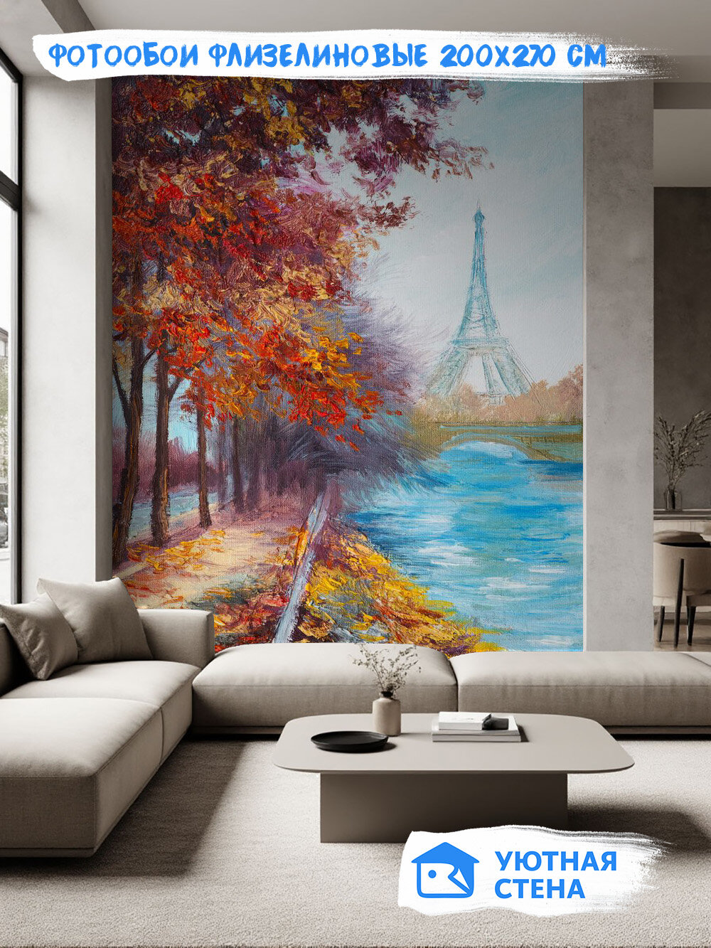 Фотообои Уютная стена "Осенний Париж маслом", флизелиновые, 200х270 см
