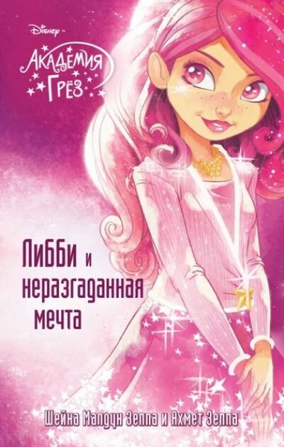 Disney. Академия грёз. Либби и неразгаданная мечта.
