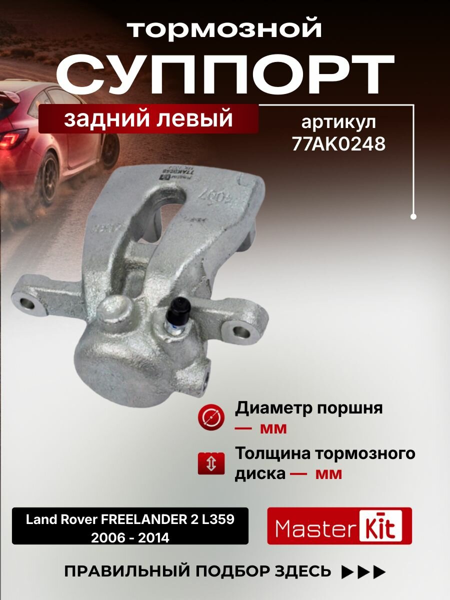 Тормозной суппорт задний левый Land Rover FREELANDER 2 L359 2006 - 2014, D поршня 36 мм, под диск 12 мм - MasterKit 77AK0248