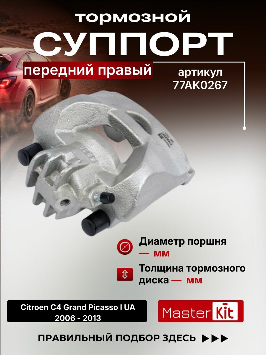 Тормозной суппорт передний правый Citroen C4 Grand Picasso I UA 2006 - 2013, D поршня 60 мм, под диск 26 мм - MasterKit 77AK0267