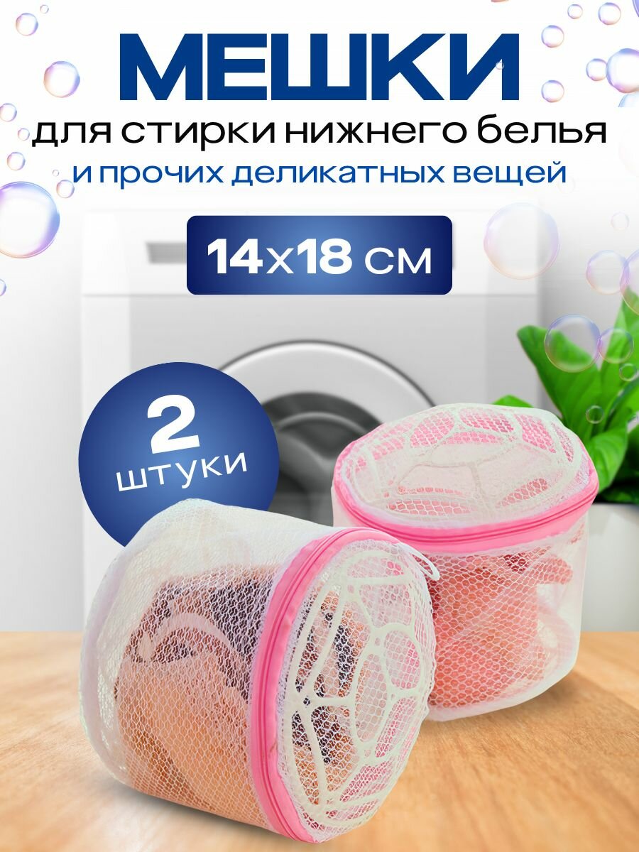 Мешок для стирки бюстгальтеров и нижнего белья / мелкая прочная сетка, на молнии / комплект 2 шт. мешок-сетка 2 штуки