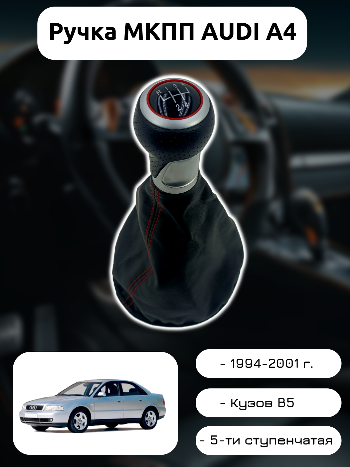 Ручка с кожухом МКПП Audi A4 B5 1994-2001 5-ти ступенчатая