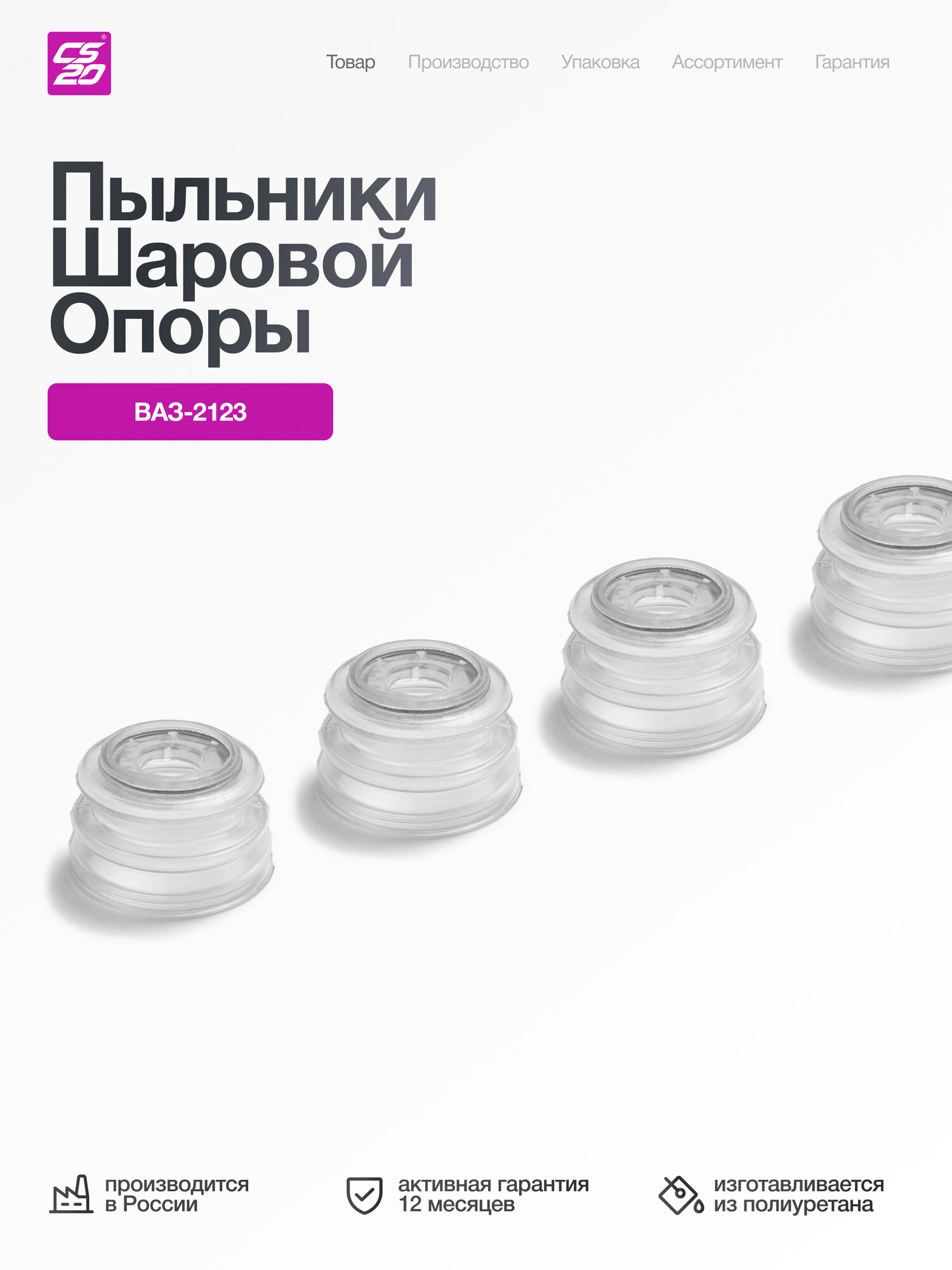Пыльники для автомобиля ВАЗ-2123/2121/Chevrolet Niva/2101/2102/2103/2104/2105/2106/2107 шаровой опоры 4шт, полиуретан