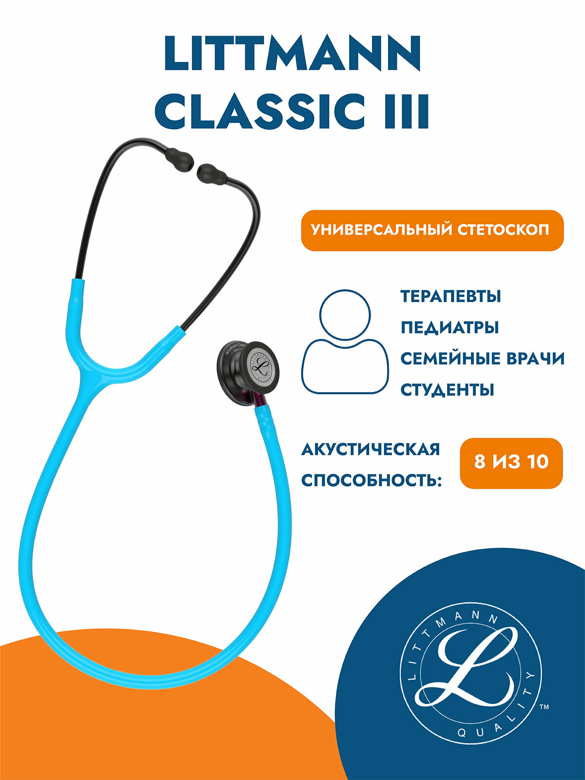 Стетоскоп Littmann Classic III бирюзовая трубка, дымчатая двусторонняя акустическая головка (5872)