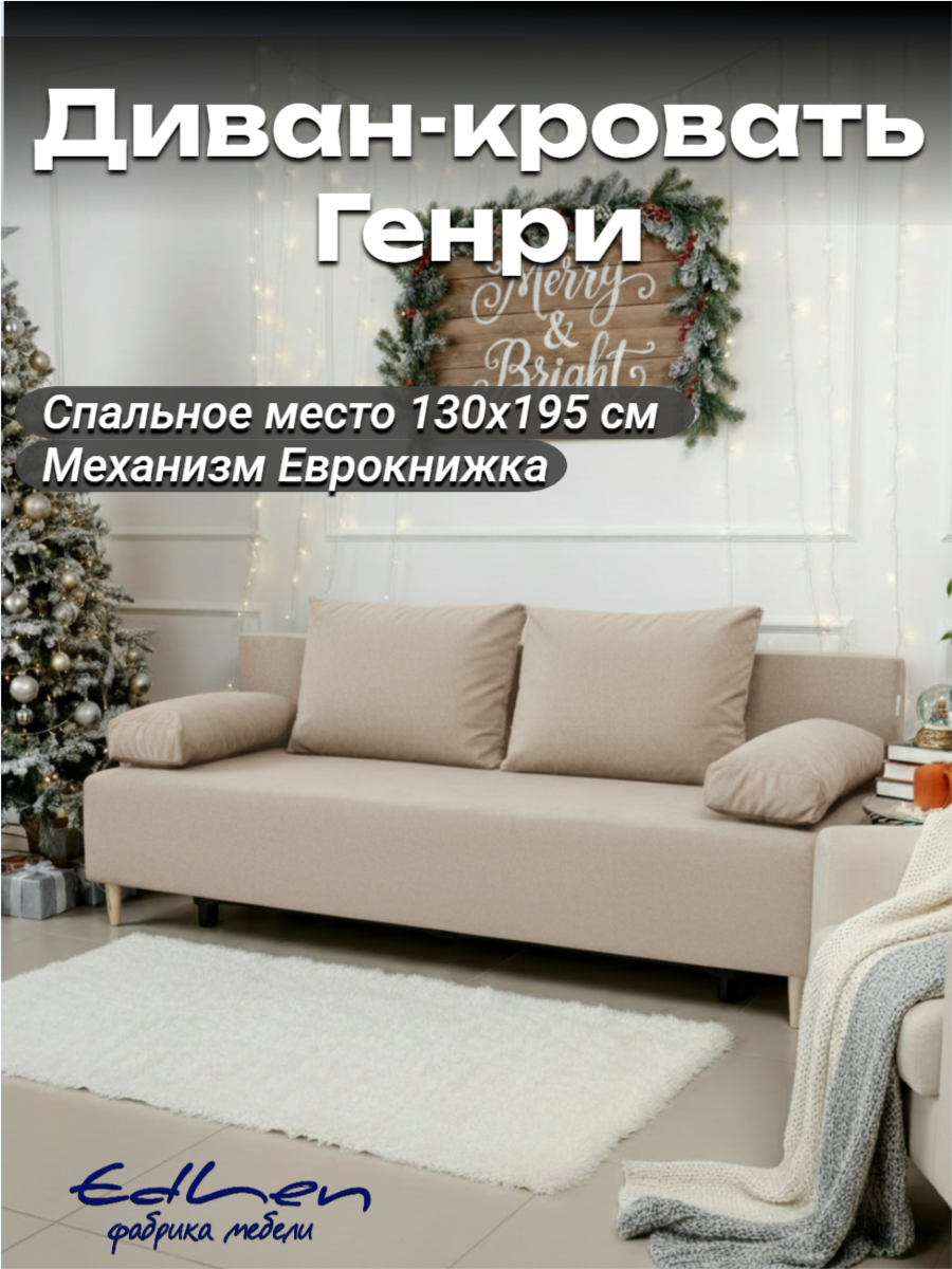 Диван кровать Генри велюр бежевый двуспальный раскладной EDLEN