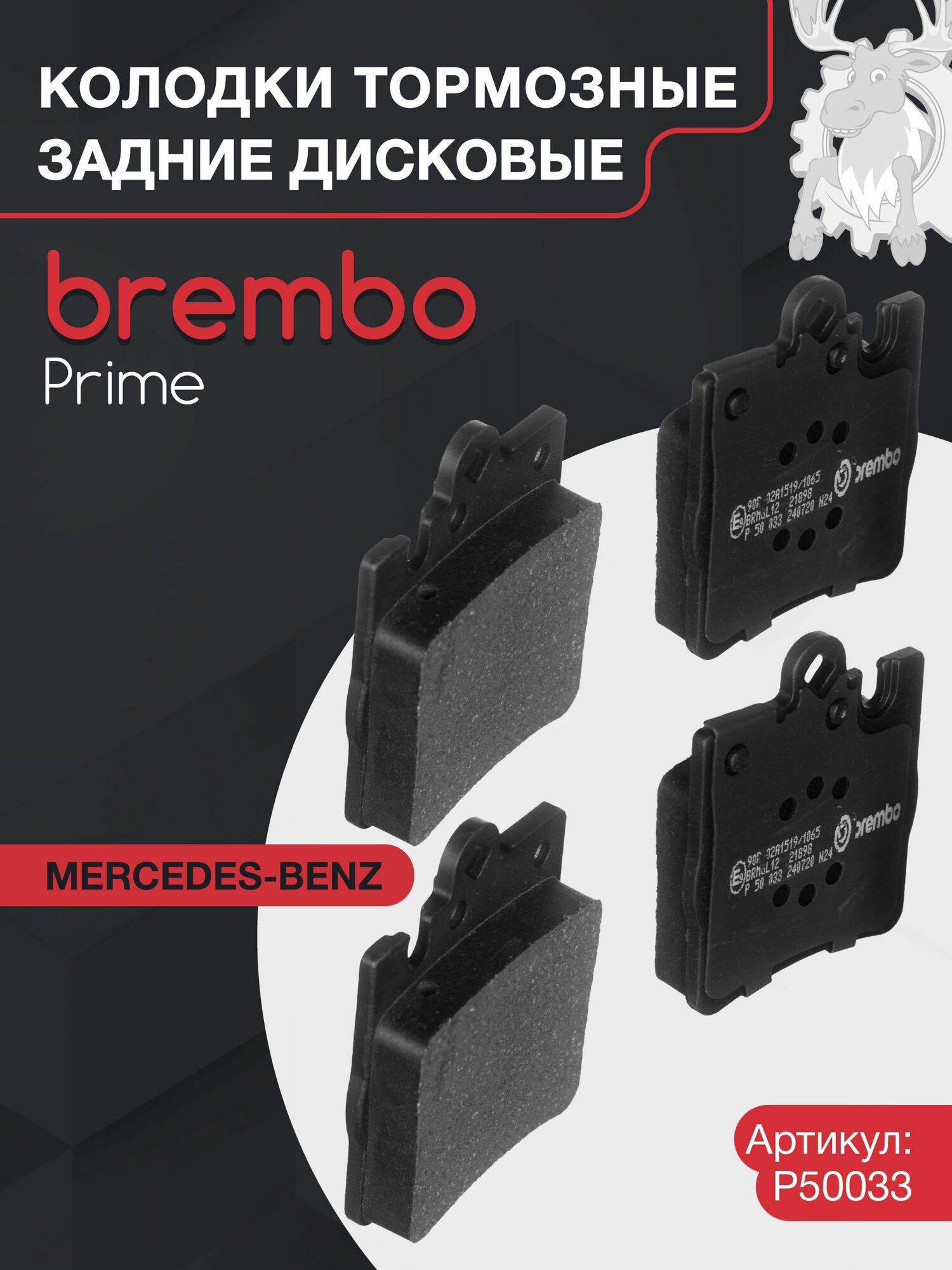 Колодки тормозные дисковые задние BREMBO (P50033) Prime Low-Met