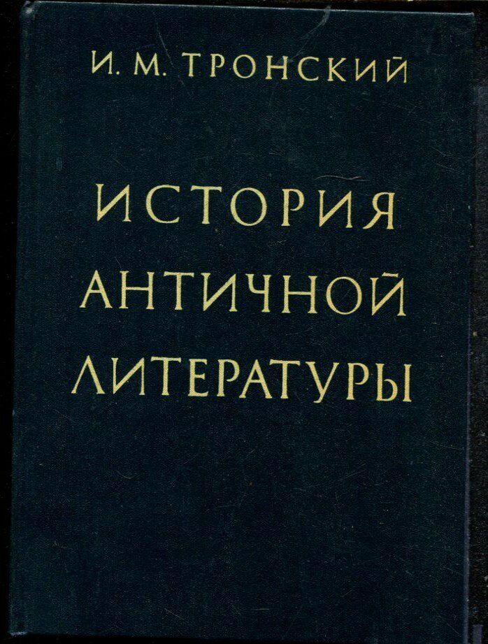 Тронский И.М. - История античной литературы | Учебник для вузов. - 1983