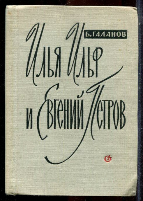 Галанов Б. - Илья Ильф и Евгений Петров - 1961