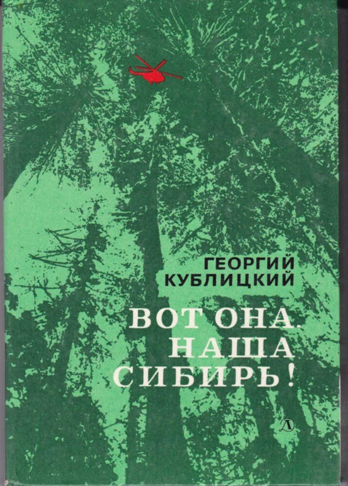 Кублицкий Г.И. - Вот она, наша Сибирь! - 1985