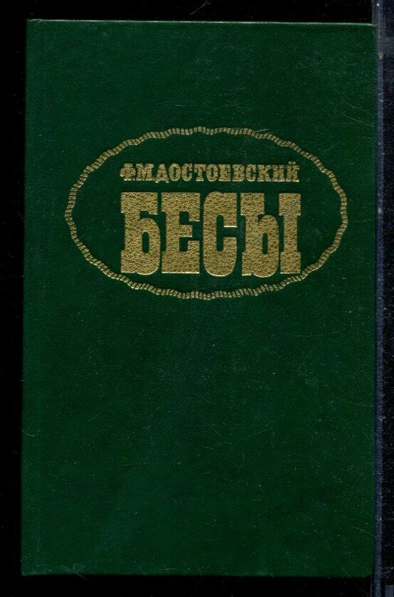 Достоевский Ф.М. - Бесы - 1990